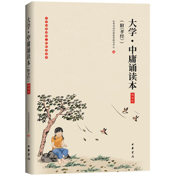 大学·中庸诵读本（附《孝经》 插图版）