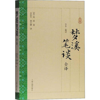 梦溪笔谈全译