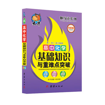 大牛随身读高中化学基础知识与重难点突破 2021版高等教育要点透析高考学霸基础知识手册教辅辅导资料