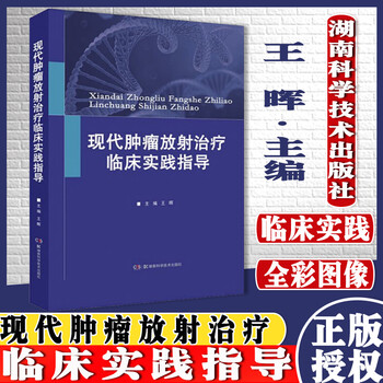 现代肿瘤放射治疗临床实践指导王晖湖南科学技术出版社9787571010072全彩解读图像引导放疗