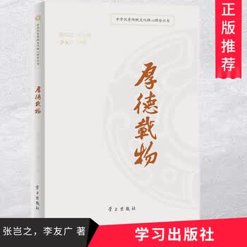 中华优秀传统文化核心理念丛书：厚德载物