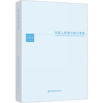 中国人民银行统计季报 2019年-2 总第94期