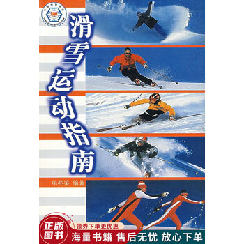 滑雪运动指南
