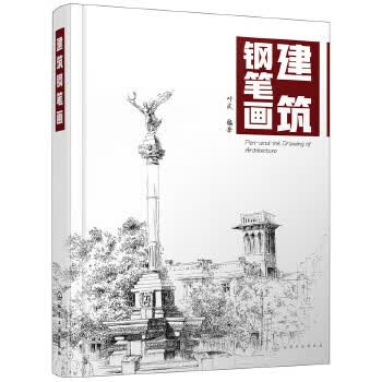 建筑钢笔画 叶武 9787122319241 化学工业出版社