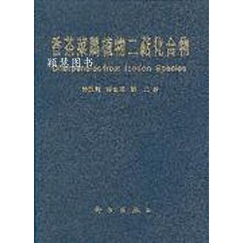 香茶菜属植物二萜化合物 孙汉董等著 科学出版社