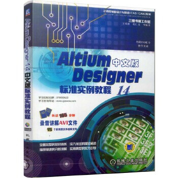 Altium Designer 14中文版标准实例教程 王明秋, 胡仁喜 机械工业出版社