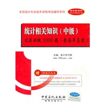 统计相关知识(中级)过关必做1000题(含历年真题)(赠大礼包)2010 7印刷 圣才学习网 中国石