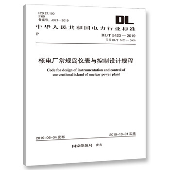 【】DL/T 5423-2019 核电厂常规岛仪表与控制设计规程