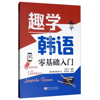 趣学韩语：零基础入门