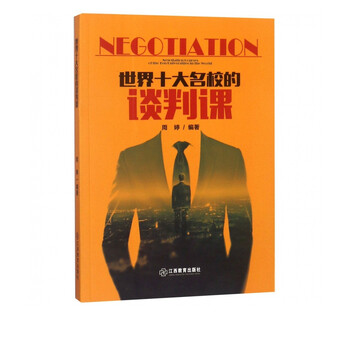 世界十大名校的谈判课