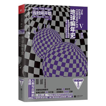 地球编年史：当时间开始 科普读物 书籍