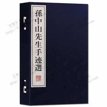 孙中山先生手迹选 宣纸线装书 一函二册 孙中山手迹 广陵书社