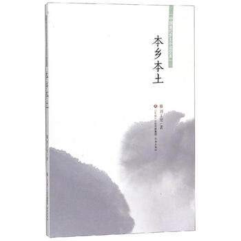本乡本土/中国当代乡土小说文库