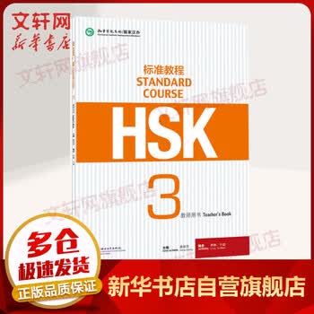 HSK标准教程3 教师用书 姜丽萍