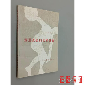 保证正版  可开发票！！源远流长的世界体育