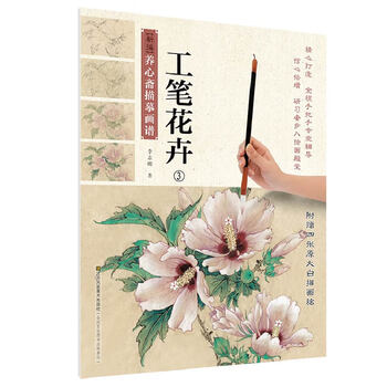 新编养心斋描摹画谱 工笔花卉(3)