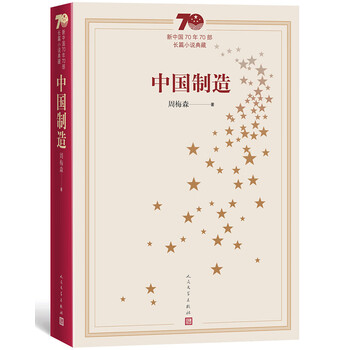 新中国70年70部长篇小说典藏：中国制造