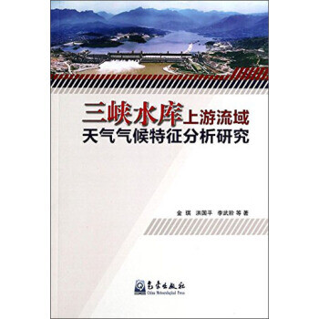 三峡水库上游流域天气气候特征分析研究