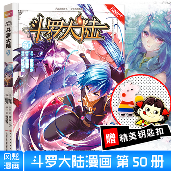 【1-63可选】赠钥匙扣斗罗大陆漫画版1-63册可选斗罗大陆第一部风炫动漫出品第63册单本 第50期