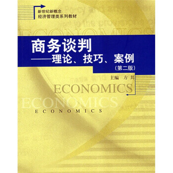 经济管理类商务谈判理论技巧案例第2版