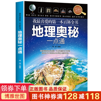我最喜爱的本百科全书一地理奥秘一点通