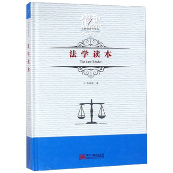 法学读本/吕世伦法学论丛
