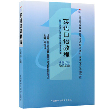 自考教材0594 00594英语口语教程 1999年版 吴祯福 外研社外语教学与研究出版社