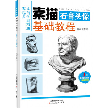素描基础教程  石膏头像