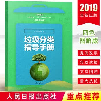全国通用 生活垃圾分类指导手册（四色全彩版）以十九大精神为指引以生活垃圾分类制度实施方案为依据