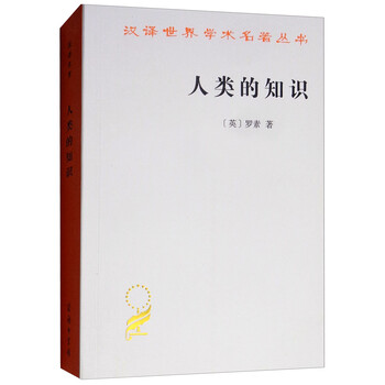 人类的知识/汉译世界学术名著丛书