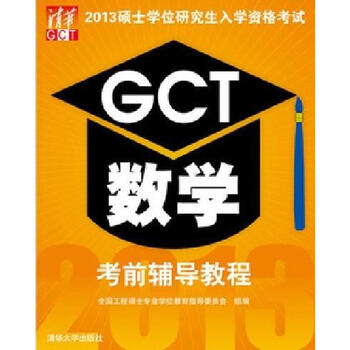 【正版书籍】2013硕士学位研究生入学资格考试GCT数学考前辅导教程