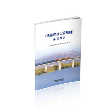 《铁路保价运输规则》条文释义