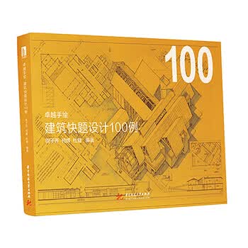 卓越手绘 建筑快题设计100例