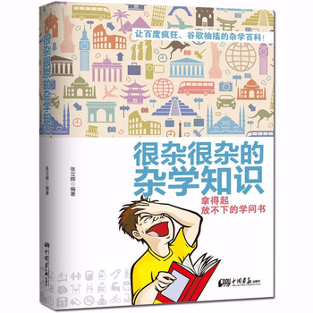 正版生活常识书籍 大百科杂学 很杂很杂的杂学知识全集(拿起放不下学问书)有趣的科普类书籍成人版
