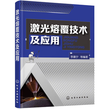 正版激光熔覆技术及应用 李嘉宁　等编著 化学工业出版社书籍