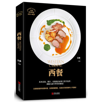 西餐/西点教室  烹饪/美食 王森 青岛出版社 9787555276838