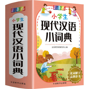 小学生现代汉语小词典 彩色版 说词解字辞书研究中心 编 书籍