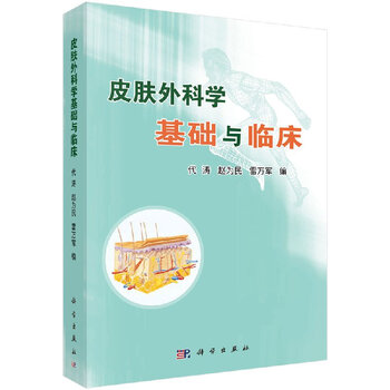 皮肤外科学基础与临床 代涛,赵为民,雷万军 科学出版社