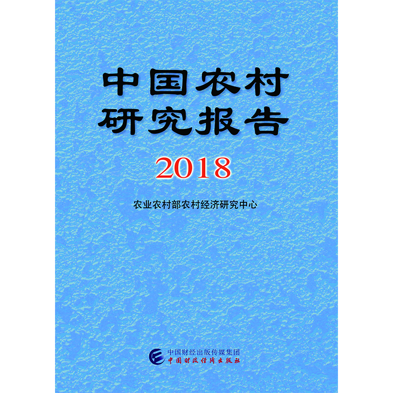 中国农村研究报告2018