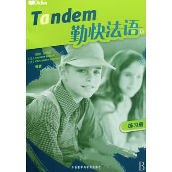 勤快法语(1练习册)