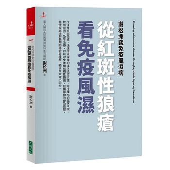 台版 谢松洲谈免疫风湿病 从红斑性狼疮看免疫风湿 简易小百科 医疗