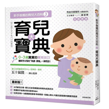 现货台版 新手爸妈的育儿大百科3 育儿大宝典 育儿 家庭教育