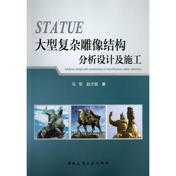 大型复杂雕像结构分析设计及施工
