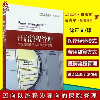 开启流程管理 医院流程路径与流程成本管理 迈克尔 格莱林 迈克尔 欧赛格斯 著 沈文正主译 平装 光明日报出版社 插图索引