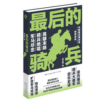 后的骑兵 长江文艺出版社 9787535489319 师永刚