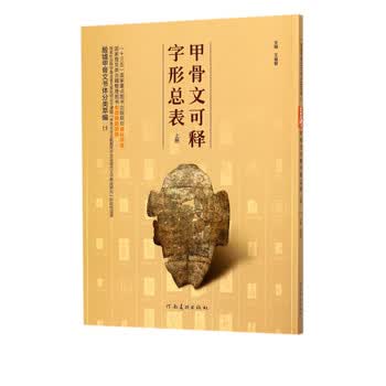 甲骨文可释字形总表(上)/殷墟甲骨文书体分类萃编