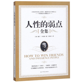 人性的弱点9787519431211