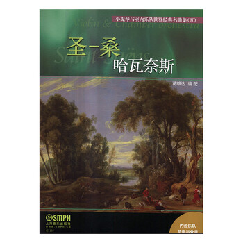 小提琴与室内乐队经典名曲集:总谱:五:哈瓦奈斯 音乐 圣－桑曲 上海音乐出版社 9787552312