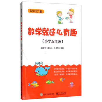 数学就这么有趣（小学五年级）