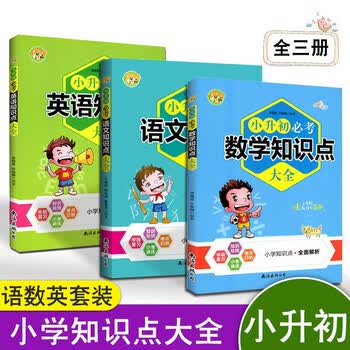 新版小升初必考语文数学英语知识点大全3册小升初期末总复习同步辅导资料书 一至六年级小考真题测 语数英